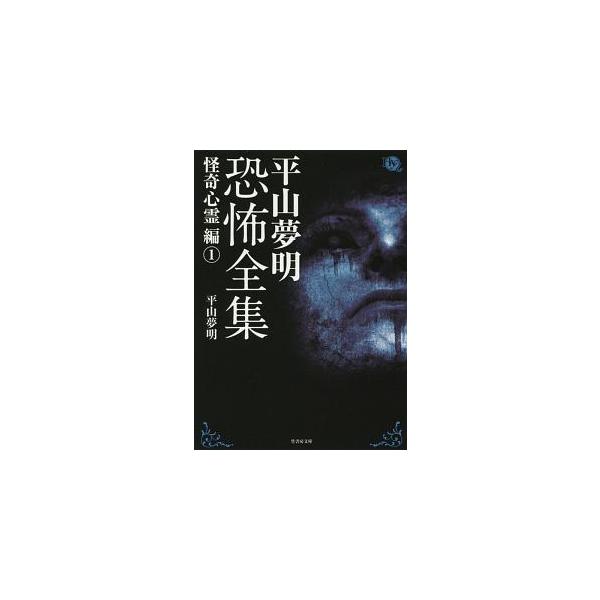 血も凍るような心霊体験、奇妙で不気味な出来事…。鬼才・平山夢明の原点＝実話怪談を集成。怪奇心霊編１は、「やめてくれぇ」「ちくしょう」「眠っていた話」など、初期作品を収録。■カテゴリ：中古本■ジャンル：文芸 小説一般■出版社：竹書房■出版社シ...