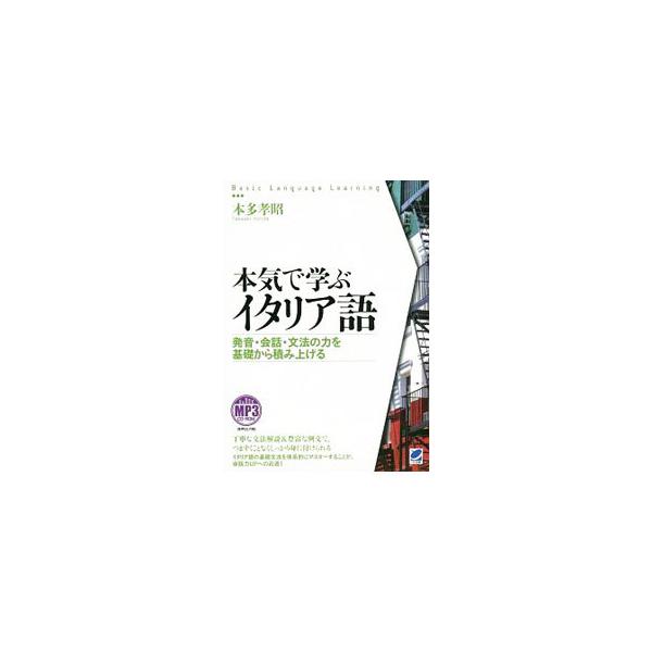 イチからイタリア語を学びたい、基礎からきちんと固めたい人向けの入門書。丁寧な文法解説＆豊富な例文で、つまずくことなくしっかり身に付けられる。例文は付属ＭＰ３　ＣＤ−ＲＯＭに音声を収録。書き込み式の練習問題あり。■カテゴリ：中古本■ジャンル：...
