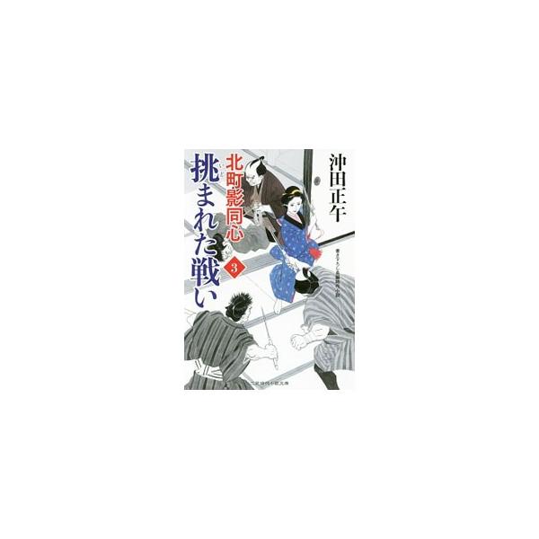 音乃は義父丈一郎とともに、北町奉行直々の影同心を拝命していたが、道中方組頭の実父義兵衛が賂の罪で突如、捕らえられてしまう。無実の証を探すうちに、義父もまた敵の罠に…。絶体絶命の音乃は２人の父を救えるか！？■カテゴリ：中古本■ジャンル：文芸 ...