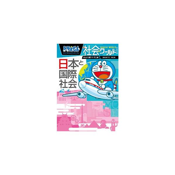 いま解決が必要な世界の環境問題は何？　日本のマンガやアニメが世界中で大人気？　世界における日本人の果たしている役割は？　日本と世界のつながりをドラえもんのまんがでわかりやすく解説する。■カテゴリ：中古本■ジャンル：政治・経済・法律 外交・国...