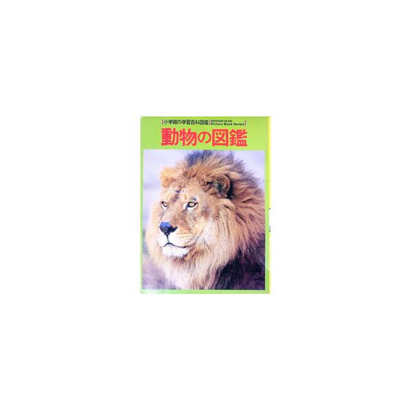 ■カテゴリ：中古本■ジャンル：料理・趣味・児童 児童読み物■出版社：小学館■出版社シリーズ：■本のサイズ：単行本■発売日：1972/03/20■カナ：ドウブツノズカンショウガッカンノガクシュウヒャッカズカン５ コモリアツシ