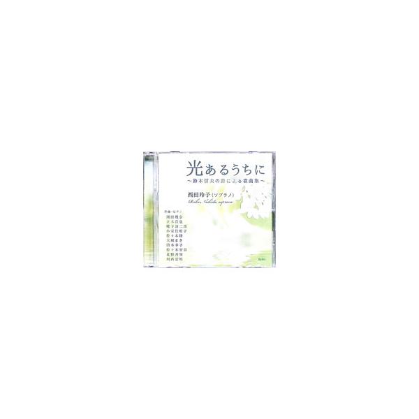 ■カテゴリ：中古CD■アーティスト：西田玲子■ジャンル：クラシック 声楽曲■メーカー：その他発売会社■品番：YZBL2506■発売日：2016/11/23■カナ：ニシダレイコ ヒカリアルウチニスズキノブオノシニヨルカキョクシュウ