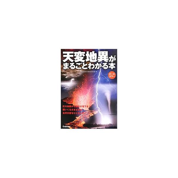■カテゴリ：中古本■ジャンル：産業・学術・歴史 天文学■出版社：学研パブリッシング■出版社シリーズ：■本のサイズ：単行本■発売日：2013/08/06■カナ：テンペンチイガマルゴトワカルホン チキュウカガクケンキュウクラブ
