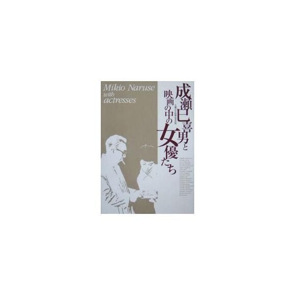 ■カテゴリ：中古本■ジャンル：女性・生活・コンピュータ 映画■出版社：ぴあ■出版社シリーズ：■本のサイズ：単行本■発売日：2005/08/27■カナ：ナルセミキオトエイガノナカノジョユウタチセイタンヒャクネントクベツキネンシュッパン ピア