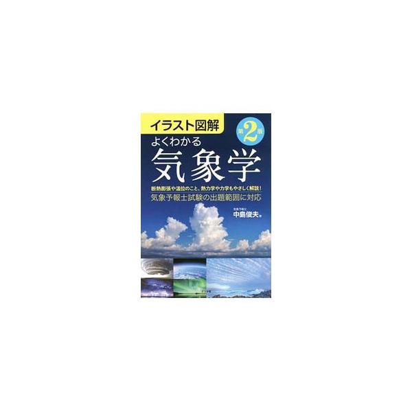気象学の基礎知識を、イラストやマンガをまじえつつ、難しい言葉を省き、数式や記号の意味も一から丁寧に解説する。気象予報士試験の一般知識の内容に対応。断熱膨張や温位、熱力学や力学もやさしく学べる。■カテゴリ：中古本■ジャンル：産業・学術・歴史 ...