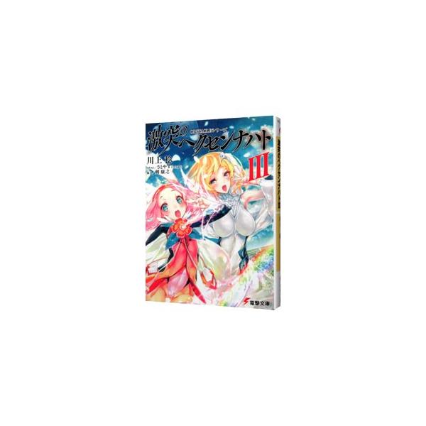 ■カテゴリ：中古本■ジャンル：文芸 ライトノベル　男性向け■出版社：ＫＡＤＯＫＡＷＡ■出版社シリーズ：電撃文庫■本のサイズ：文庫■発売日：2016/09/10■カナ：ゲキトツノヘクセンナハト カワカミミノル