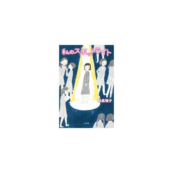 顔も成績もフツーな彩希。児童劇団に入ったら、クラスの子たちに「カンチガイ」してると言われて−。夢を見つけて、成長する中学生を豊富な挿絵とともに描く。『ａｓｔａ＊』掲載を加筆修正して単行本化。一般書版と同時刊行。■カテゴリ：中古本■ジャンル：...