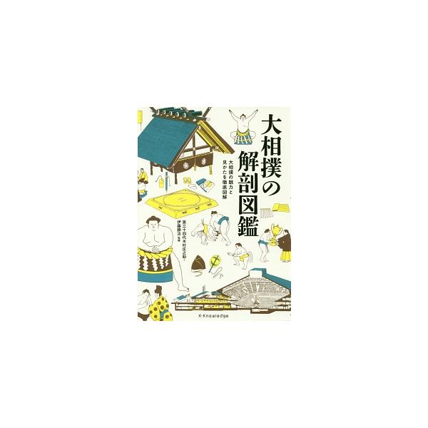 番付って何？　土俵はどうやって造る？　力士の引退後って？　裏方ってどんな人がいるの？　取組の見かたから国技館の秘密まで、大相撲の全てを完全図解。歴代横綱や歴代優勝力士など、相撲の歴史が分かる資料編付き。■カテゴリ：中古本■ジャンル：スポーツ...