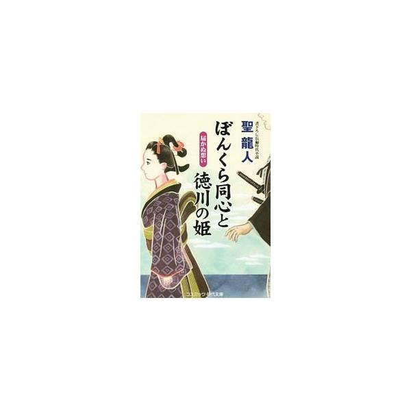 北町奉行所・例繰方同心の末広喜十郎は、妻を亡くしてから色恋とは無縁だったが、若い娘に恋をしてしまった。一方その相手、お松も悩んでいた。徳川吉宗の実子であり、一橋家のお姫さまであるお松に、縁談話がふってわき…。■カテゴリ：中古本■ジャンル：文...