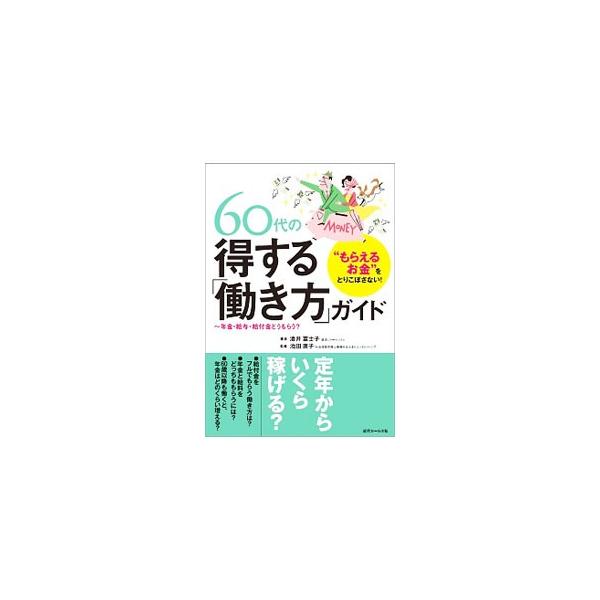 ６０歳の定年退職以降、どんな働き方をすると、いくらもらえて、どんな生活を送れる？　６０代の年金や健康保険、雇用保険などの仕組みを解説し、制度を上手に活かした賢い働き方を提案します。■カテゴリ：中古本■ジャンル：政治・経済・法律 社会問題■出...