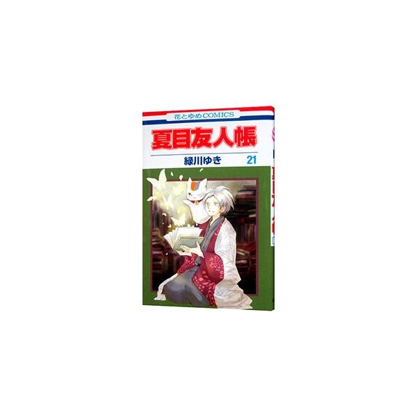 ■カテゴリ：中古コミック■ジャンル：少女■出版社：白泉社■掲載紙：花とゆめＣＯＭＩＣＳ■本のサイズ：新書版■発売日：2016/10/05■カナ：ナツメユウジンチョウ ミドリカワユキ