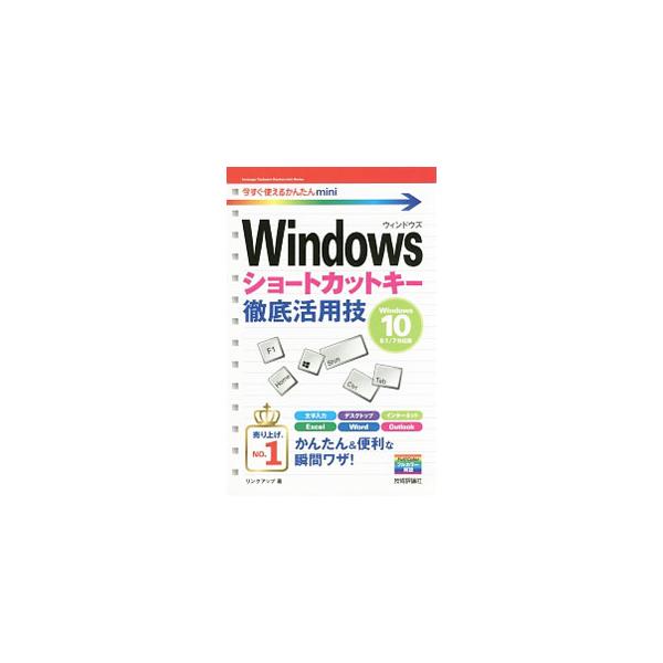 文字入力、デスクトップ、インターネット、Ｅｘｃｅｌ、Ｗｏｒｄ、Ｏｕｔｌｏｏｋで知っておきたい厳選ショートカットキーを紹介。切り取れる一覧表付き。Ｗｉｎｄｏｗｓ　１０〜７対応。■カテゴリ：中古本■ジャンル：女性・生活・コンピュータ ＯＳ■出版...