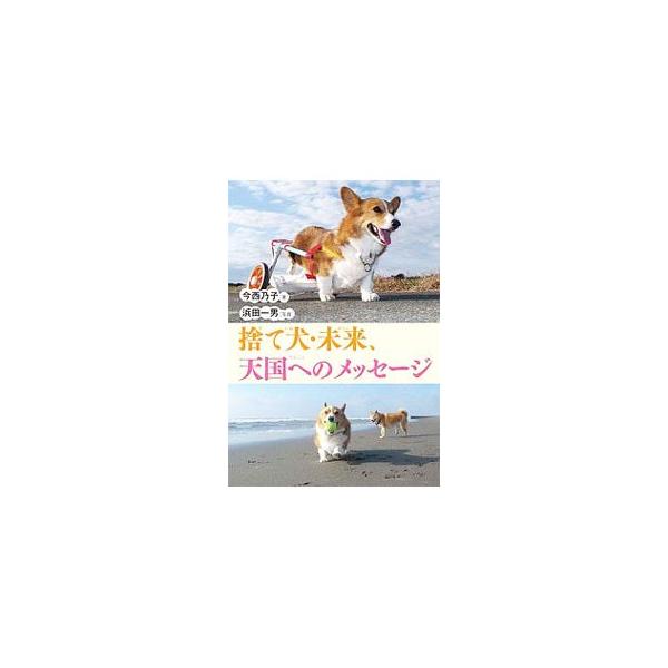 まだ子犬だったわたしは、原っぱに捨てられていた。でも、「とうちゃん、かあちゃん」に引きとられて、幸せな暮らしが始まり…。捨て犬・未来の視点で、命の輝きや、命を預かる大切さを伝える。■カテゴリ：中古本■ジャンル：女性・生活・コンピュータ 犬の...