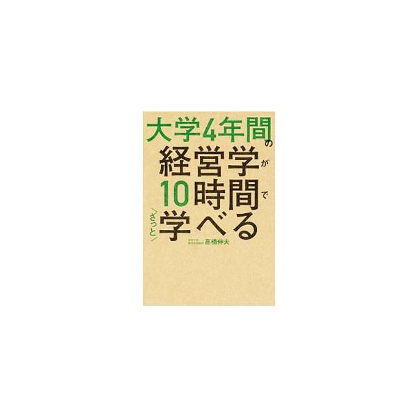 「経営者」の視点が身につく！　２０年以上東京大学経済学部で教鞭をとる著者がその講義のエッセンスを公開。経営管理論の始まりから経営戦略、イノベーションまで、経営学で知ってほしいことを２０項目に分けて解説する。■カテゴリ：中古本■ジャンル：ビジ...