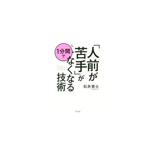 「人前が苦手」だというのは、思い込みに過ぎない。緊張のメカニズムを解説した上で、本番で緊張しないで話す方法や「人前が得意」になる発声トレーニング法など、プロ・アナウンサーが使っているメソッドを紹介する。■カテゴリ：中古本■ジャンル：女性・生...