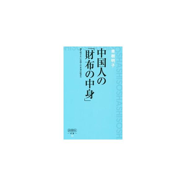 中国人はどこまで豊かになったのか？　家計簿に見た日々の生活実態から、多様な金銭感覚、特有の格差、はびこる拝金主義、成金、大富豪の実態、最新の爆買い事情まで、謎に満ちた中国人の「財布の中身」を読み解く。■カテゴリ：中古本■ジャンル：政治・経済...