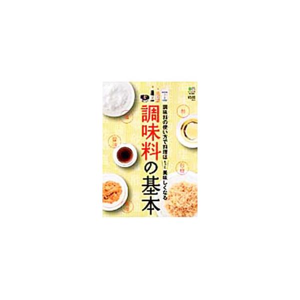 ■カテゴリ：中古本■ジャンル：料理・趣味・児童 料理・食品その他■出版社：〓出版社■出版社シリーズ：■本のサイズ：単行本■発売日：2011/04/10■カナ：チョウミリョウノキホンチョウミリョウノツカイカタデリョウリハモットオイシクナル エ...