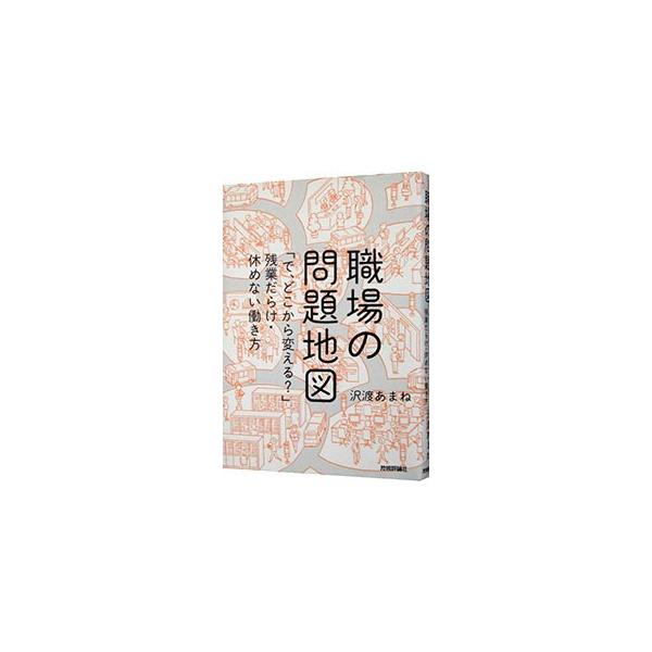 手戻りが多い、上司・部下の意識がズレている、無駄な会議が多い…。職場にありがちな問題はなぜ起こるのか。原因を図解で示しつつ、解決策を教える。折り込み式「職場の問題地図全体マップ」付き。■カテゴリ：中古本■ジャンル：ビジネス 企業・経営■出版...
