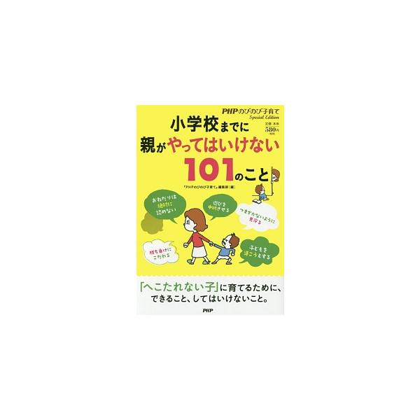 「へこたれない子」に育てるために親ができることとは。生活習慣をつける、学力・能力を伸ばす等に分けて、親がやってはいけないことを紹介します。『ＰＨＰのびのび子育て』２０１６年３月特別増刊号の大特集を抜粋し再編集。■カテゴリ：中古本■ジャンル：...