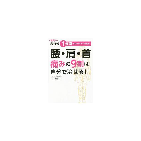 腰・肩・首の痛みの原因の多くは筋肉や筋膜にある！　筋肉にある“しこり”、トリガーポイントに圧をかけ、筋膜ストレッチを行う、森谷式トリガーポイント療法を痛みの症状別に解説。痛みを予防する生活習慣も紹介する。■カテゴリ：中古本■ジャンル：スポー...