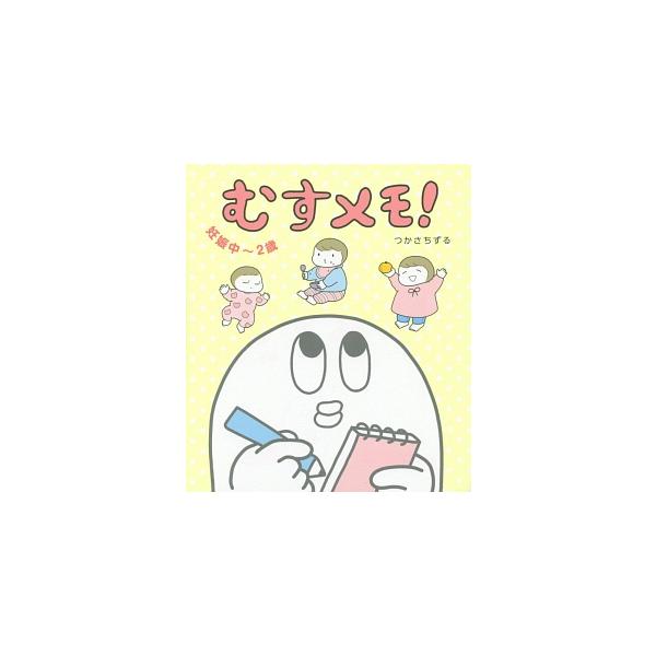 ちっとも甘くなかった妊娠生活、開始前から悩んだ離乳食…。子育ての「かわいい！」「楽しい！」「幸せ！」と、「つらい！」「眠い！」「もうイヤ！」がたっぷりつまったコミックエッセイ。同名のブログを書籍化。■カテゴリ：中古本■ジャンル：女性・生活・...