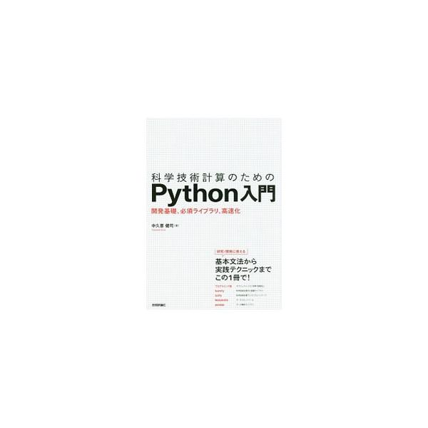 プログラム言語Ｐｙｔｈｏｎの初学者向け入門書。プログラミング術、ＮｕｍＰｙ、ＳｃｉＰｙ、Ｍａｔｐｌｏｔｌｉｂなど、研究・開発に使える基本文法から実践テクニックまでを解説する。■カテゴリ：中古本■ジャンル：女性・生活・コンピュータ コンピュー...