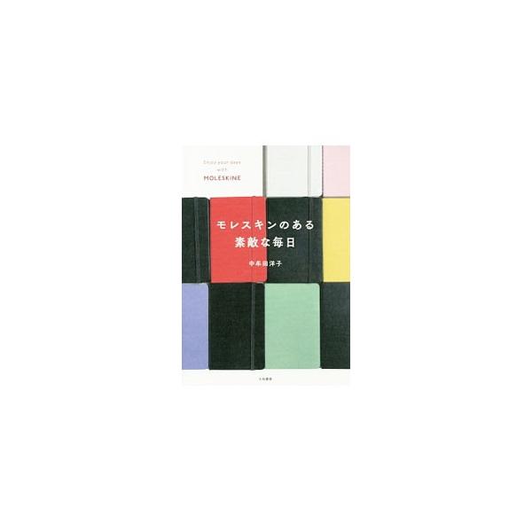 ゴッホやヘミングウェイに愛された伝説のノート「モレスキンノート」。このノートがそばにあれば、「ふつうの毎日」が楽しみ・刺激・喜びであふれ出す。ノートを愛する４５人の個性的な使い方を紹介する。■カテゴリ：中古本■ジャンル：産業・学術・歴史 学...