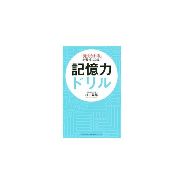 問題を解きながら、楽しく記憶力アップ！　“脳を鍛えて記憶力をアップさせる”ための問題を厳選し掲載するほか、脳の中でどのようなことが起きているかなども解説する。書き込みページあり。■カテゴリ：中古本■ジャンル：産業・学術・歴史 倫理・心理学■...