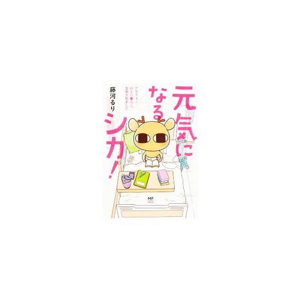 アラフォーでひとりぐらしで漫画家の私がある日突然、「卵巣がん」と告知された…。支えてくれる人とともに病と闘った２１０日を描いたコミックエッセイ。同名ブログに未発表秘話を加えて書籍化。■カテゴリ：中古本■ジャンル：産業・学術・歴史 ドキュメン...