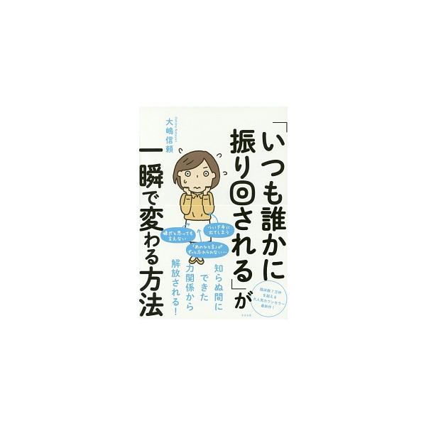 知らぬ間にできた力関係から解放される！　人気カウンセラーが、専門用語をなるべく使わず、「不満を感じているにもかかわらず、人にどうしても振り回されてしまう理由」と、その状況を打破するための「暗示」を紹介。■カテゴリ：中古本■ジャンル：産業・学...