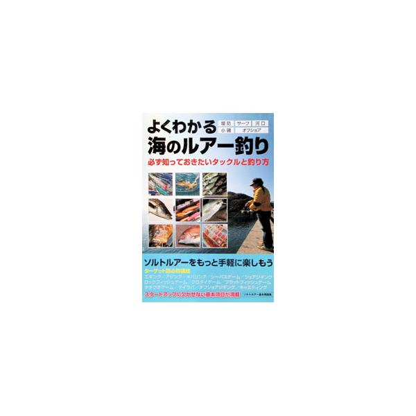 海のルアー釣りについて、ポイントの選び方や道具の操作といった基礎知識から、エギング・アジングなどターゲット別の釣り方までを写真や図を交えてわかりやすく解説する。ステップアップ講座、ルアー用語集も掲載。■カテゴリ：中古本■ジャンル：料理・趣味...