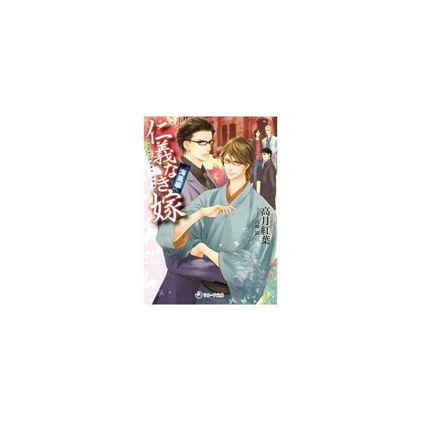 ■カテゴリ：中古本■ジャンル：文芸 ボーイズラブ■出版社：三交社■出版社シリーズ：ラルーナ文庫■本のサイズ：文庫■発売日：2016/10/20■カナ：ジンギナキヨメウミカゼヘン コウヅキモミジ