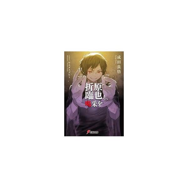 ■カテゴリ：中古本■ジャンル：文芸 ライトノベル　男性向け■出版社：ＫＡＤＯＫＡＷＡ■出版社シリーズ：電撃文庫■本のサイズ：文庫■発売日：2016/10/08■カナ：オリハライザヤトカッサイヲ ナリタリョウゴ