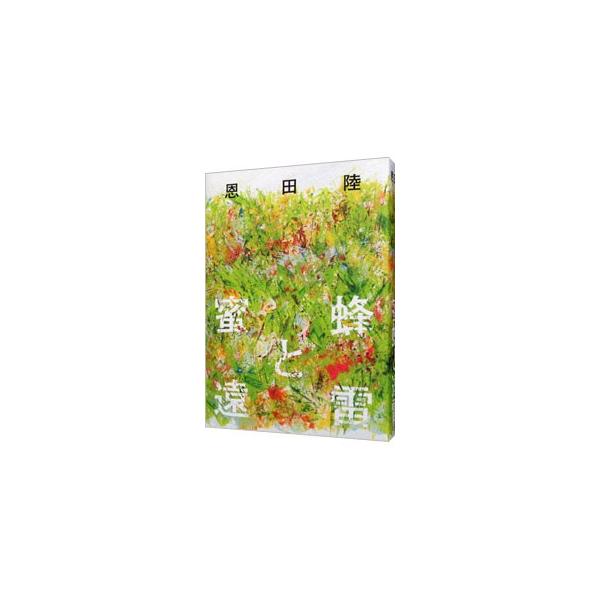 ■カテゴリ：中古本■ジャンル：文芸 小説一般■出版社：幻冬舎■出版社シリーズ：■本のサイズ：単行本■発売日：2016/09/23■カナ：ミツバチトエンライ オクダリク