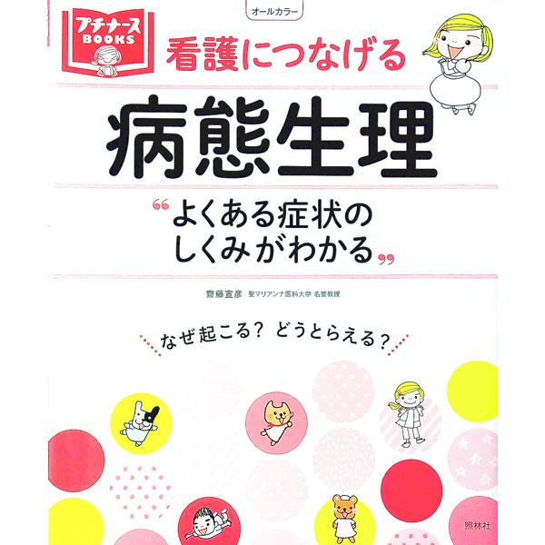 患者を理解するうえで欠かせない病態生理を学ぶ本。病棟や外来で出合うことの多い２６の症状について、「症状の定義と特徴」「症状が起こるしくみ」「観察とケアのポイント」という３つのテーマで解説する。イラストも満載。■カテゴリ：中古本■ジャンル：ス...