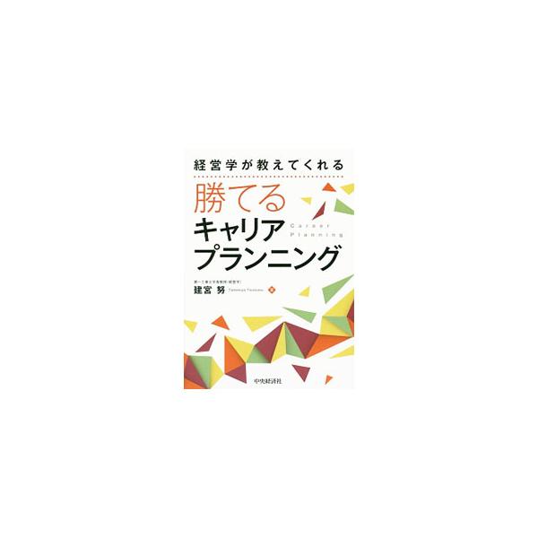 より良い人生をつかむためのキャリアプランニングの本。基本的な経営学の知識を活用したキャリアプランニングの方法を紹介したうえで、応用的な経営学の内容や計画推進上のノウハウなどを解説する。切り取り式のシート付き。■カテゴリ：中古本■ジャンル：政...