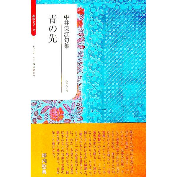 カーラーを大きく巻いて春怒涛　新婚と糖度競っているメロン　寄りかかる星飛ぶ夜はハイボール　葉牡丹の渦より新しいわたし　世界を構成するさまざまな者たちの心の声をやさしく響かせる第１句集。■カテゴリ：中古本■ジャンル：料理・趣味・児童 詩歌・和...