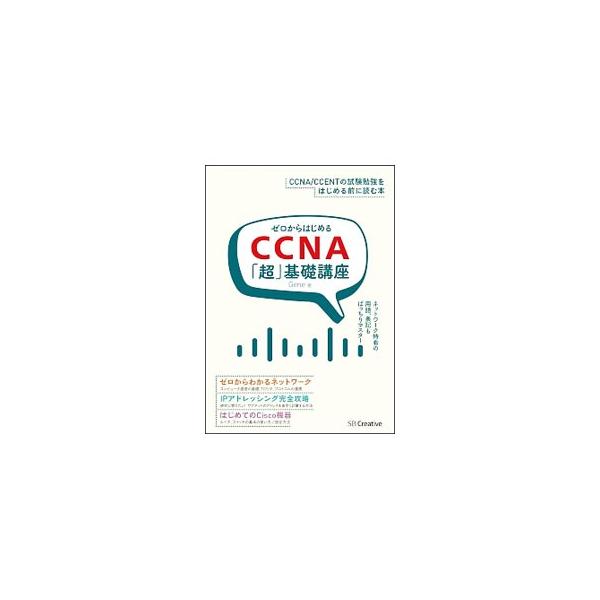 ゼロからネットワーク技術の勉強を始めて、ＣＣＮＡ／ＣＣＥＮＴ資格の取得を目指す人のための解説書。コンピュータ通信の基礎からサブネットのアドレスを計算する方法、ルータ・スイッチの使い方／設定方法までを取り上げる。■カテゴリ：中古本■ジャンル：...