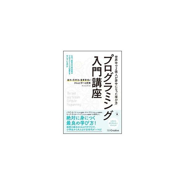 プログラミングの基本を最少の時間で確実に習得するには？　プログラミングの完全な未経験者や「学び方」がわからない人のために、優れた学習サービスや教材アプリを紹介し、最先端の「学び方」を伝える。■カテゴリ：中古本■ジャンル：女性・生活・コンピュ...