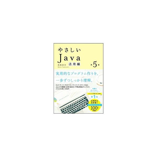 ＧＵＩ、サーバーサイド、ネットワーク、データベースなど、Ｊａｖａでの開発に必須の基本を、概念がイメージでわかる豊富なイラストとともに丁寧に解説する。多数のサンプルプログラムも掲載。■カテゴリ：中古本■ジャンル：女性・生活・コンピュータ コン...