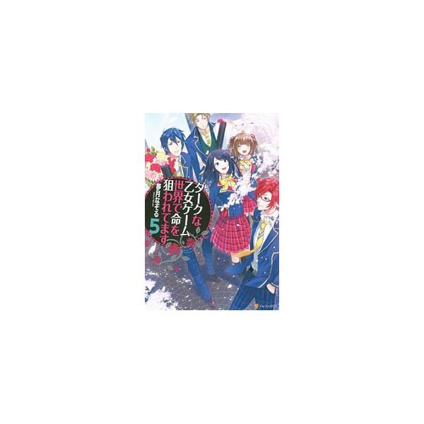 ダークな乙女ゲーム世界に転生した環。とある攻略対象の吸血鬼への恋心を自覚したばかりだったのに、その彼は失踪。おまけに別の吸血鬼から告白を受け…。『小説家になろう』掲載を改題・改稿・加筆して書籍化。■カテゴリ：中古本■ジャンル：文芸 ライトノ...