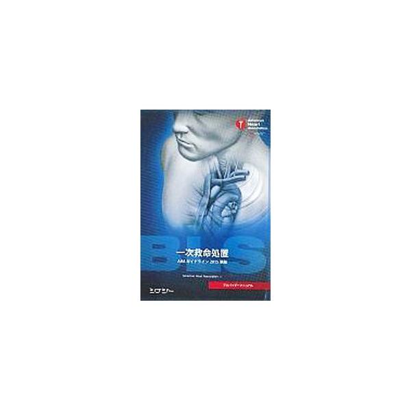 ＡＨＡ（アメリカ心臓協会）が発表した「心肺蘇生と救急心血管治療のためのガイドライン２０１５」に準拠したマニュアル。心肺蘇生、自動体外式除細動器（ＡＥＤ）の使用や窒息の解除等について解説。復習用問題、メモ欄あり。〈平綴じ〉■カテゴリ：中古本■...