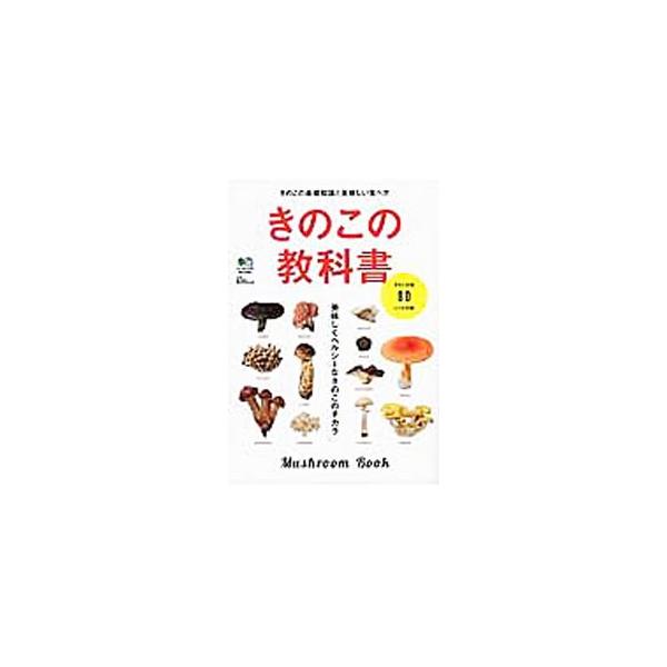 シイタケ、マツタケ、マッシュルーム、トリュフ…。普段目にする馴染みのものから色・形が奇抜な珍しいものまで、食べられるキノコ３４種類をピックアップ。調理のコツと、とっておきレシピも公開する。■カテゴリ：中古本■ジャンル：産業・学術・歴史 その...