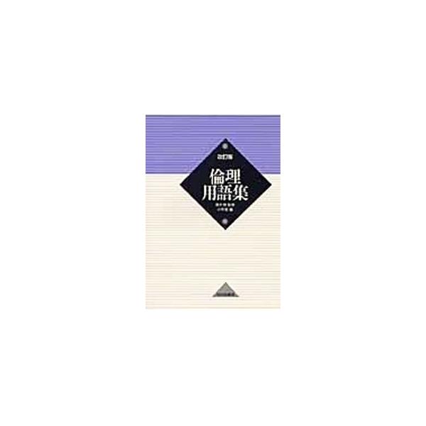 ■カテゴリ：中古本■ジャンル：産業・学術・歴史 倫理・心理学■出版社：山川出版社■出版社シリーズ：■本のサイズ：単行本■発売日：2009/03/20■カナ：リンリヨウゴシュウカイテイバン コテラサトシ