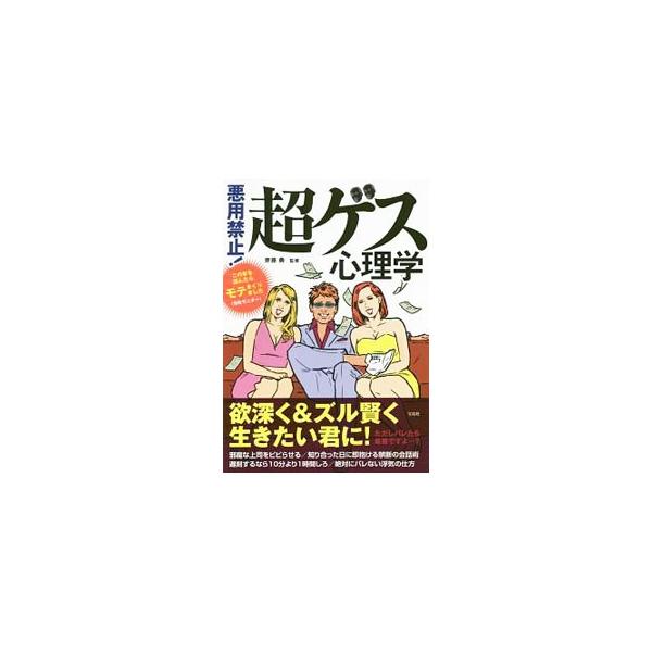 邪魔な上司をビビらせる方法、知り合った日に即抱ける禁断の会話術、絶対にバレない浮気の仕方…。他人の心を操り、己を優位な方向へと導く、“超ゲス”な心理テクニックを紹介。本性を炙り出す心理テストも収録。■カテゴリ：中古本■ジャンル：産業・学術・...
