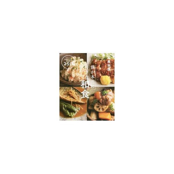 「賛否両論」の笠原将弘が伝授する、とっておきの和食レシピ集。普段着の和食レシピと、それらを簡単にかつおいしく作るための、これまでの常識にとらわれないコツなどを紹介する。四季の行楽べんとう、おせちも収録。■カテゴリ：中古本■ジャンル：料理・趣...