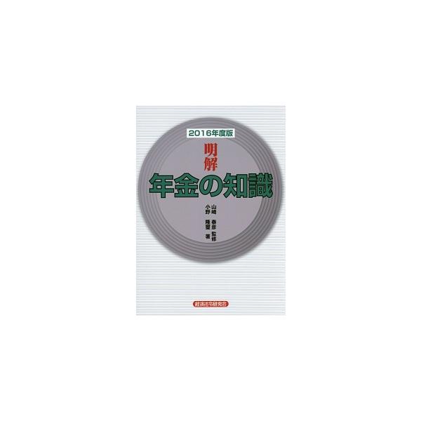 老後の生活設計に役立つ、社会保障制度の仕組み、とくにその柱である年金制度についての最低限の基礎知識を体系的に記述。さらに、今日の年金制度の全体像を理解するために必要な、平成１６〜２８年改正の概要なども解説する。■カテゴリ：中古本■ジャンル：...