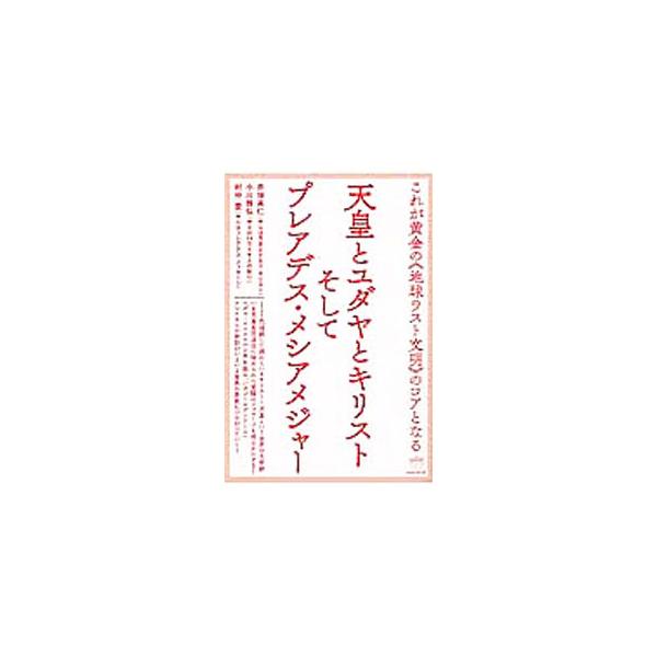 １２５代連続して現れているキリスト＝天皇という世界の大奇跡。天皇生前退位に秘められた覚醒のメッセージを明らかにし、〈予測をはるかに超えた世界の構造〉へ向けたプレアデス・メシアメジャーからのメッセージを伝える。■カテゴリ：中古本■ジャンル：産...