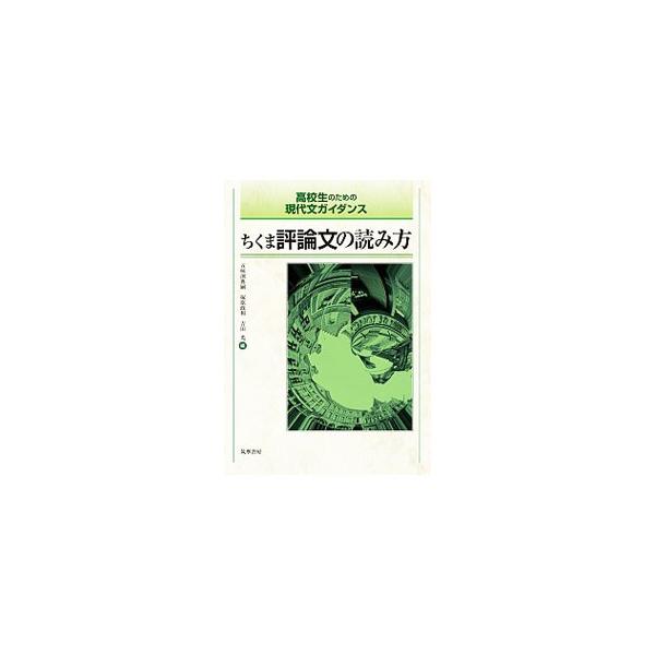 高等学校で学習する「評論文」をはじめて学ぶ人のための入門書。高等学校の評論文で扱う代表的なテーマや、特徴的な構成の型を備えた入門レベルの評論文を精選し、わかりやすい解説や確認問題とともに収録。別冊解答集付き。■カテゴリ：中古本■ジャンル：産...