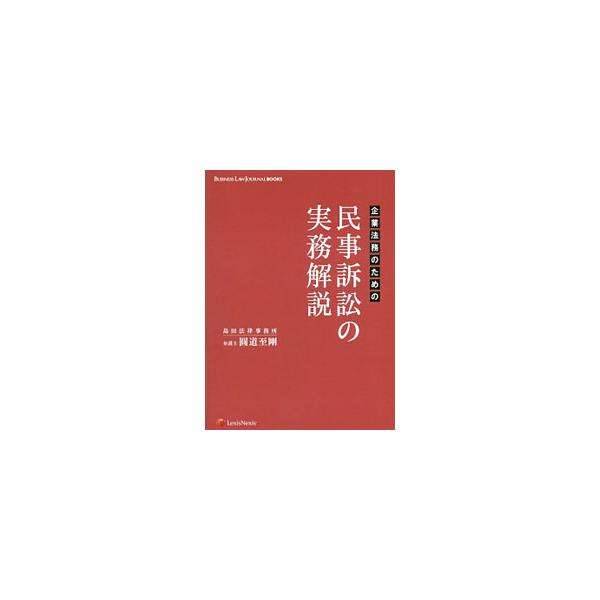 企業の法務担当者などに向け、民事訴訟の実務における知識と留意点について、経験ある実務家にとっては当然のことであるため通常の文献には明示的な記載がない「実務上の運用」も含めて解説する。サンプル書式も多数収録。■カテゴリ：中古本■ジャンル：政治...